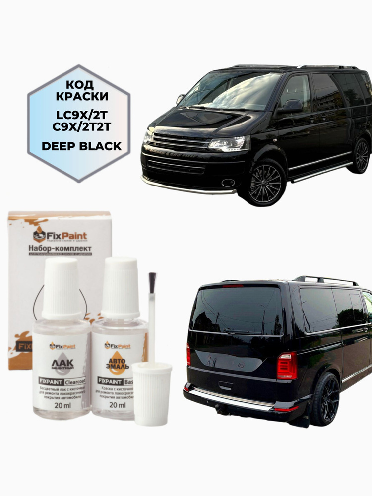 Подкраска VOLKSWAGEN MULTIVAN, код краски LC9X, название цвета DEEP ...