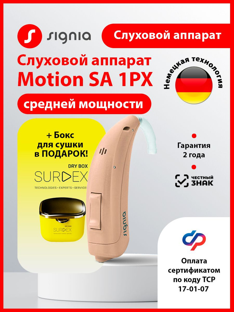 Signia Motion SA 1PX Слуховой аппарат цифровой средней мощности заушный ...