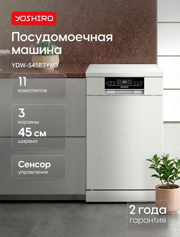 Yoshiro Посудомоечная машина 45см YDW-S45B3Y60, отдельностоящая, 11 ...