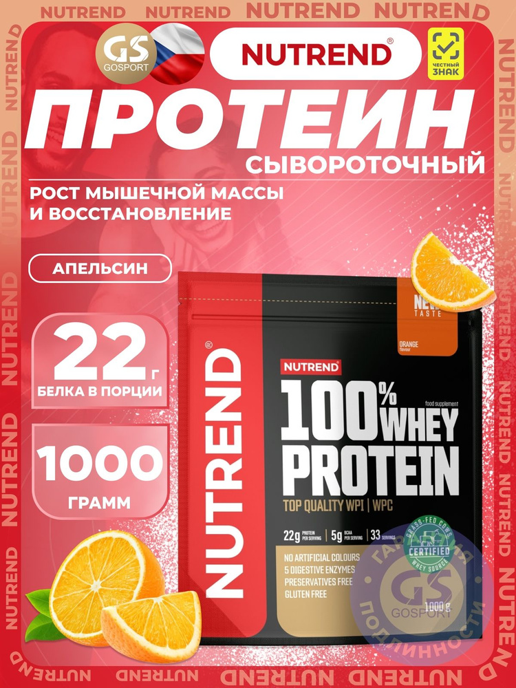 Сывороточный протеин NUTREND 100% WHEY PROTEIN 1000 г, Апельсин, Рост ...