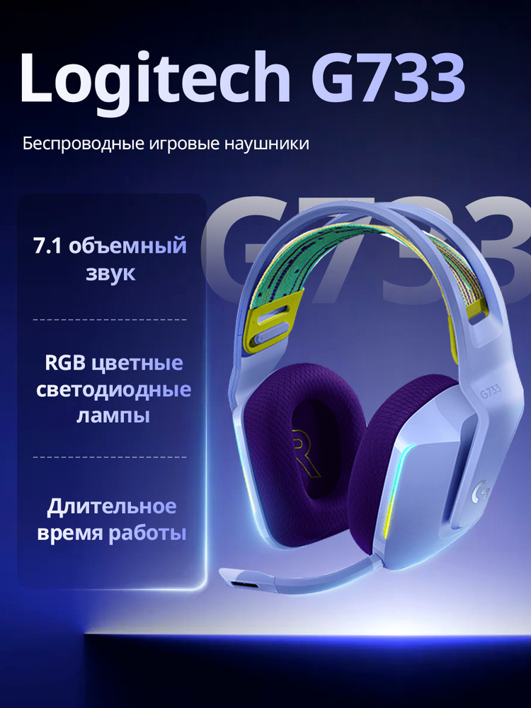 LOGITECH G733 купить на OZON по низкой цене