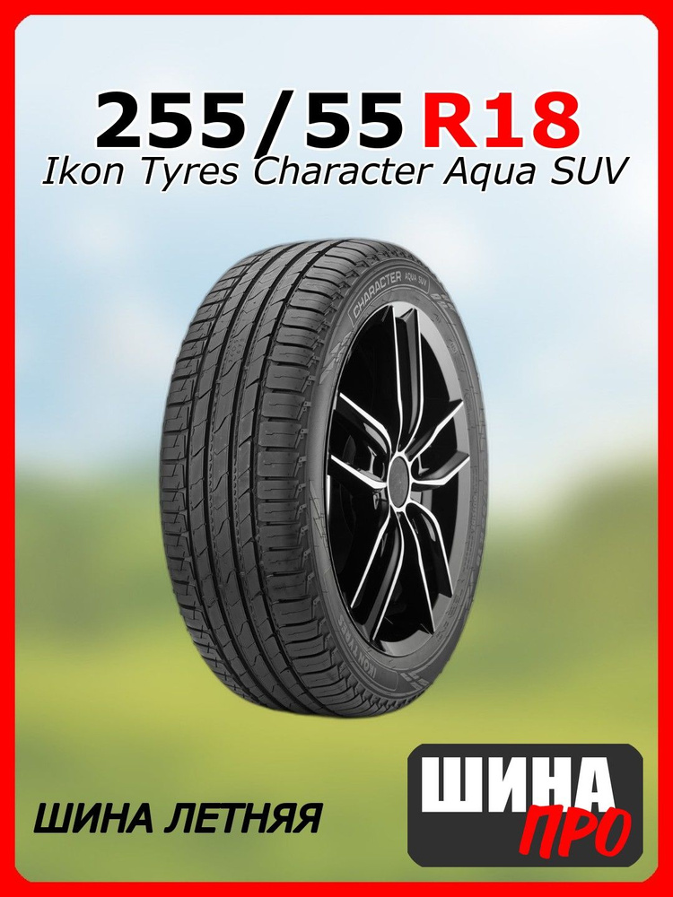 Ikon Tyres Ikon Character Aqua SUV Шины летние 255/55 R18 109V T743143 ...