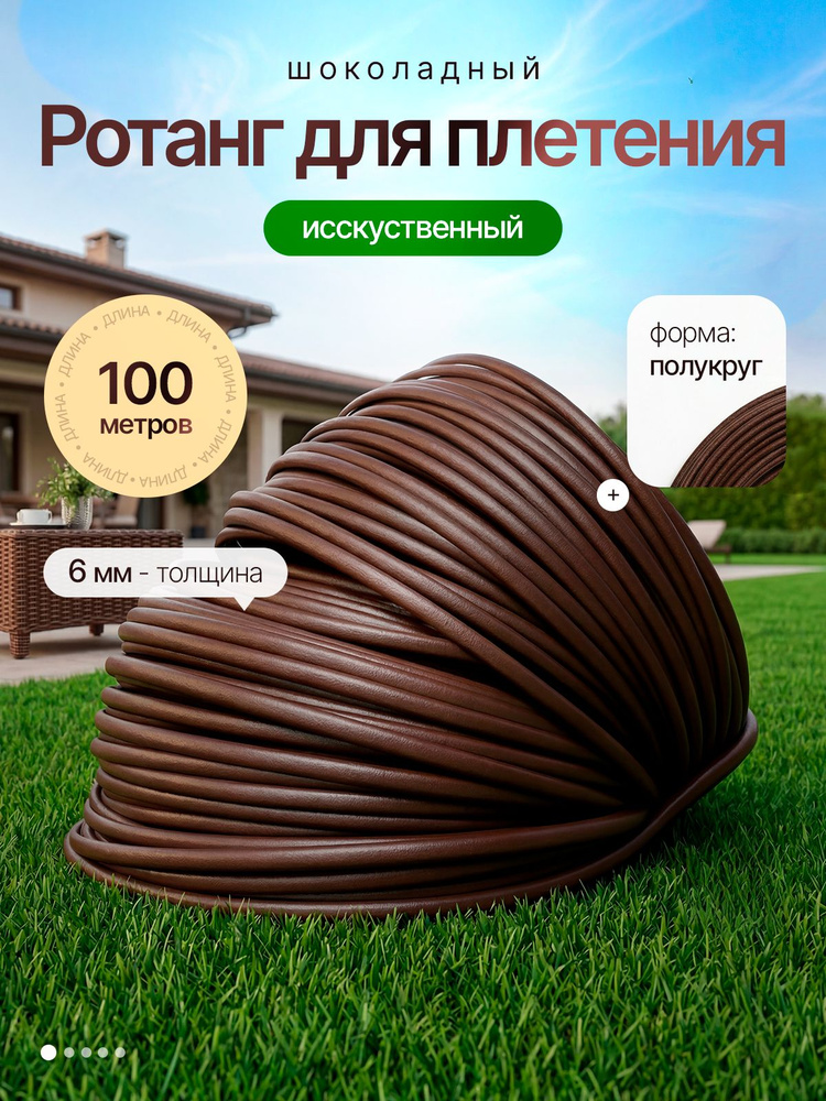 Ротанг искусственный для плетения кашпо, 100 метров, шоколадного цвета ...
