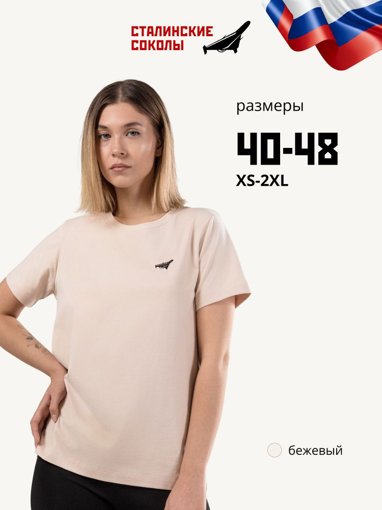 Футболка Сталинские Соколы, женская, с логотипом, хлопковая, бежевая ...
