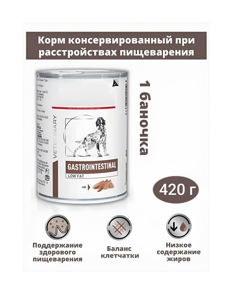 Влажный корм для собак Gastrointestinal Low Fat при нарушениях ...