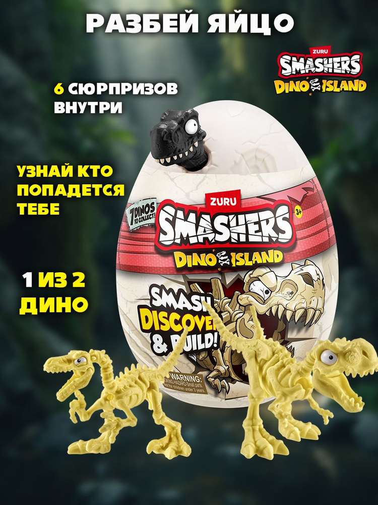 Игровой набор, Яйцо Сюрприз Скелеты Дино. ZURU Smashers, игрушки для ...