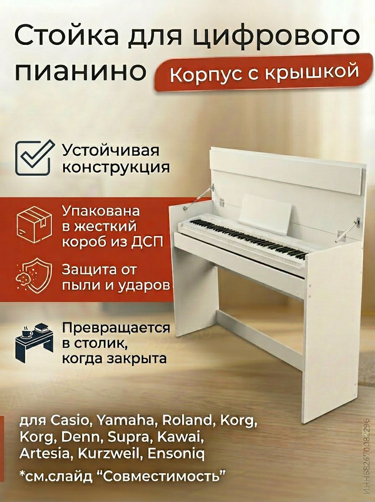 Стойка с крышкой для Yamaha P-45 48 125 145 225 и др; Roland FP-10 30 ...