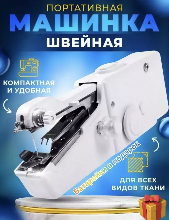 Ручная портативная швейная машинка, компактная, с батарейками в подарок ...