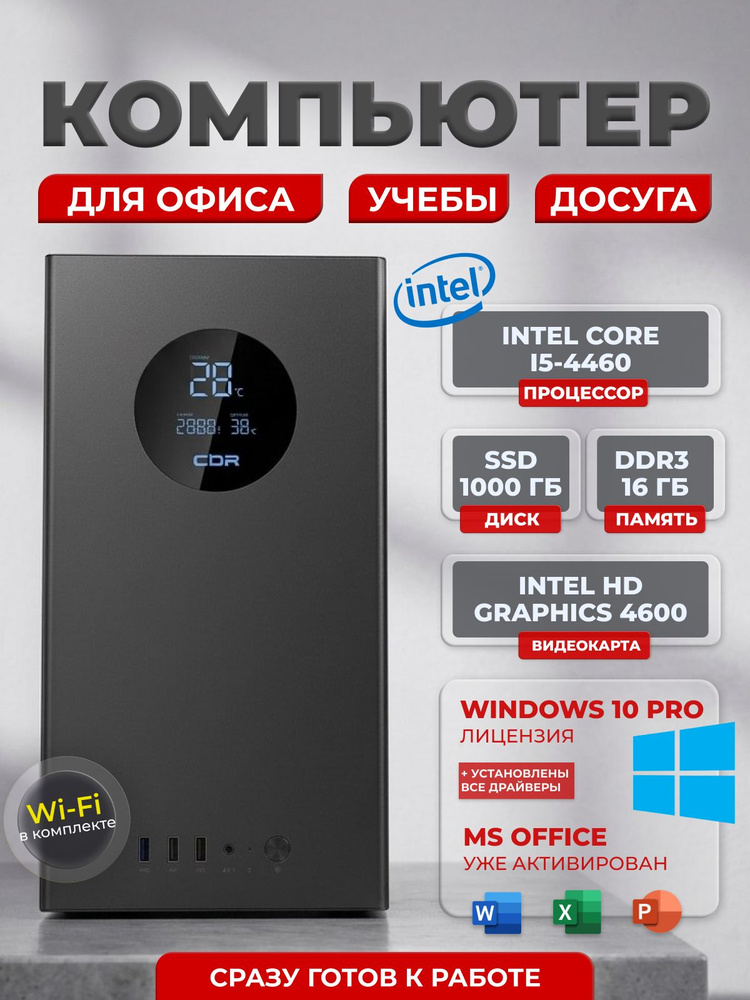 Системный блок (Intel Core i5-4460, RAM 16 ГБ, SSD 1000 ГБ, Intel HD ...