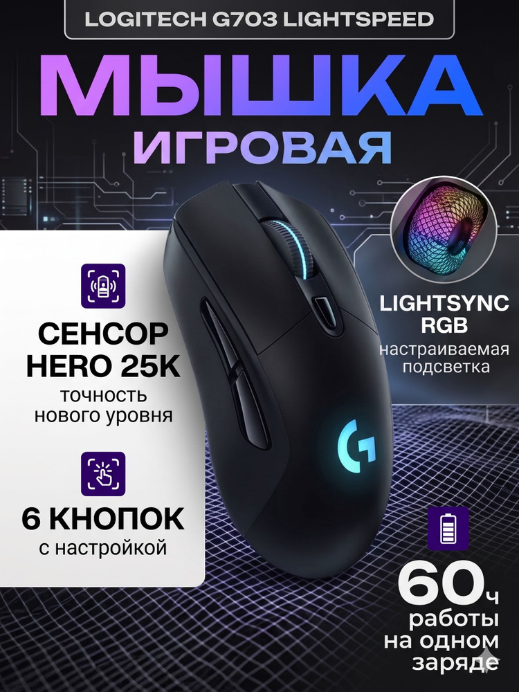 LOGITECH G703 купить на OZON по низкой цене