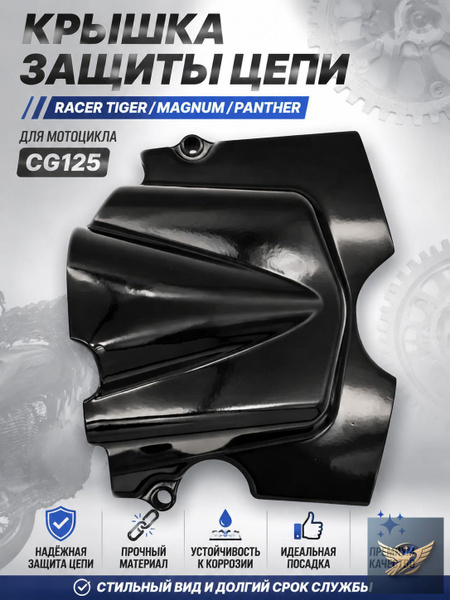 Крышка цепи Racer Magnum, Panther, Tiger купить на OZON по низкой цене ...