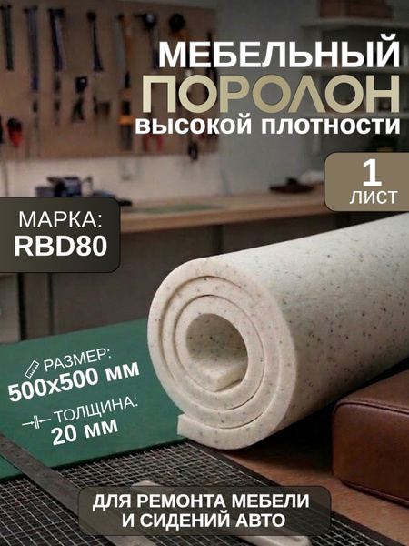 Поролон мебельный вторичного вспенивания для ремонта RBD80 1 лист ...