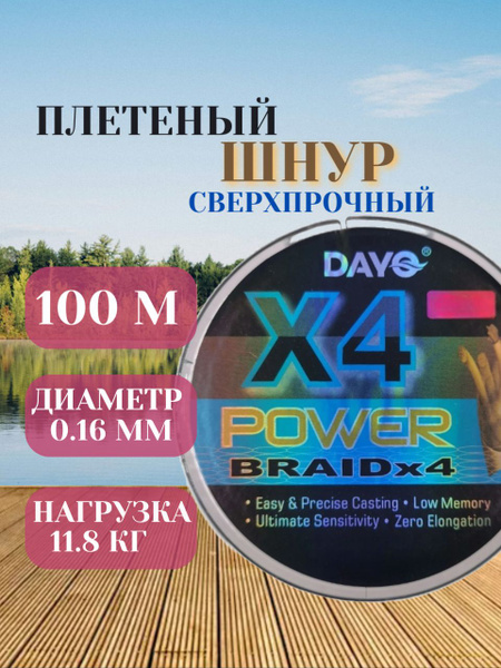Шнур плетёный Dayo Power, 4 Braid 0.16 мм.100м. купить на OZON по ...