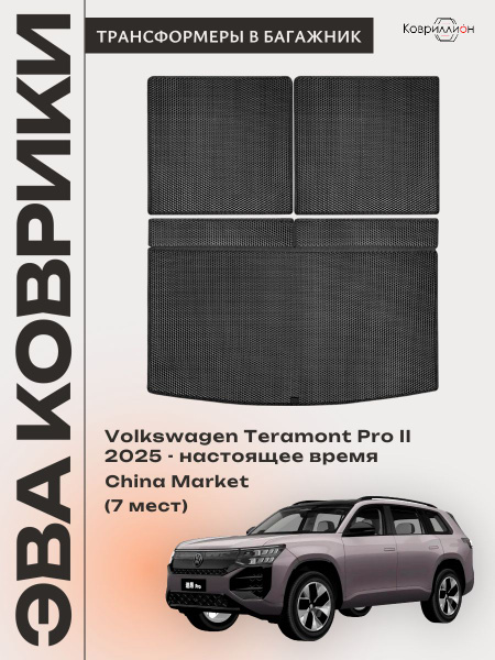Коврики-трансформеры ЭВА в багажник для Volkswagen Teramont Pro II (25 ...