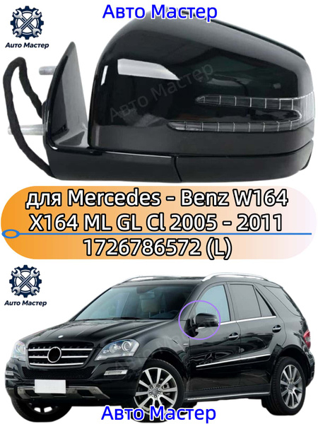 для Mercedes - Benz W164 X164 ML GL Cl 2005 - 2011 1726786572 (L ...