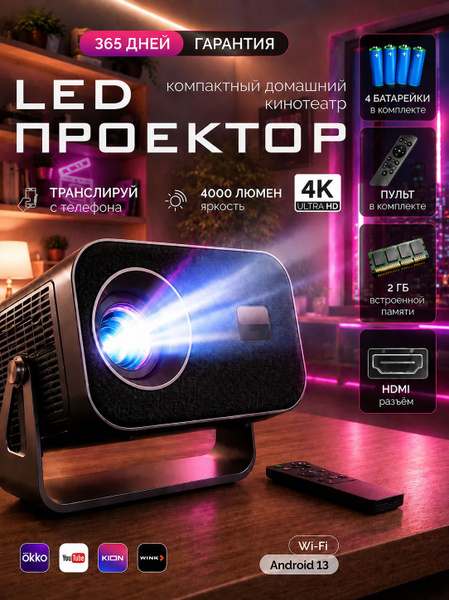 Проектор для фильмов 4K , домашний LED проектор с Wi-Fi и Android 13 ...