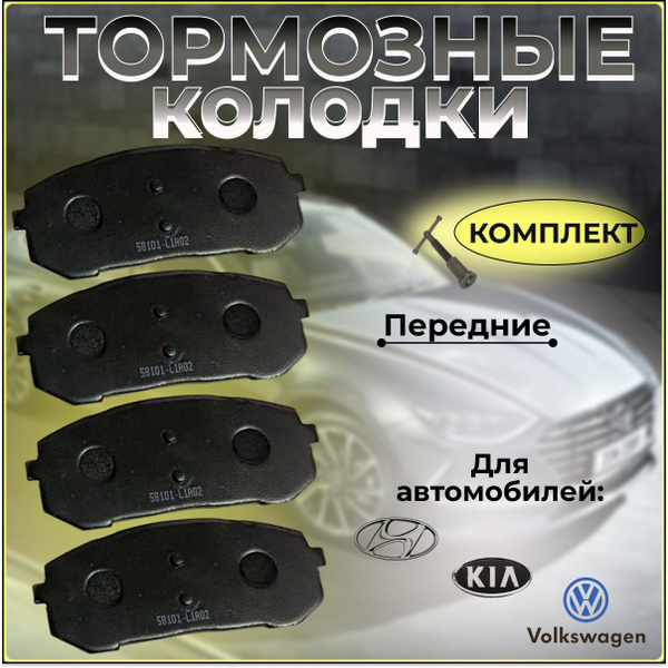 Тормозные колодки передние KIA K5 / Hyundai Sonata 8 / 58101L1A02 ...