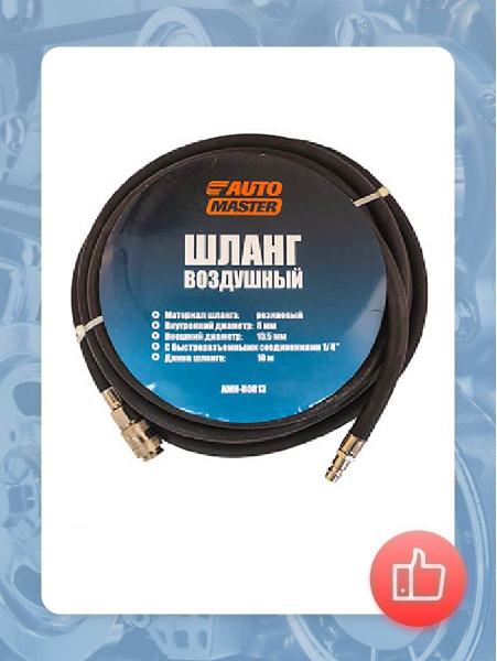 AUTOMASTER Шланг автомобильный, арт. AMP-R0815-10, 1 шт. купить на OZON ...