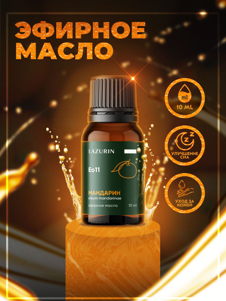 Натуральное Эфирное масло МАНДАРИНА Натуральное, 10 мл Lazurin ...