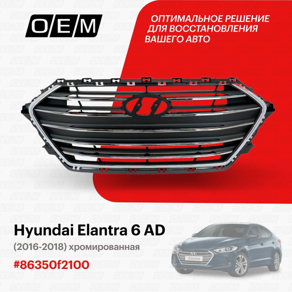 Решетка радиатора Hyundai Elantra 6 AD 86350f2100, Хендай Элантра, год ...