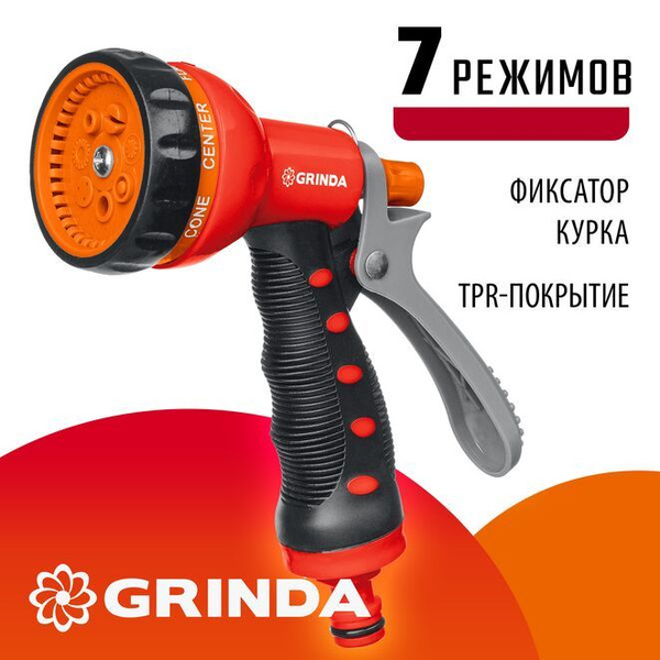 GRINDA T-7, 7 режимов, курок сзади, пистолет поливочный, пластиковый с ...