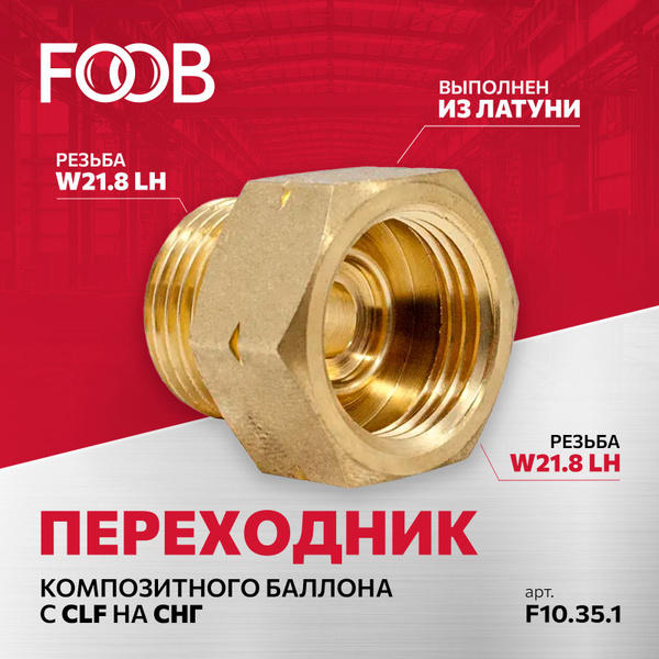 Переходник к композитному баллону Сп21.8LH-Сп21.8LH - латунь, FOOB ...