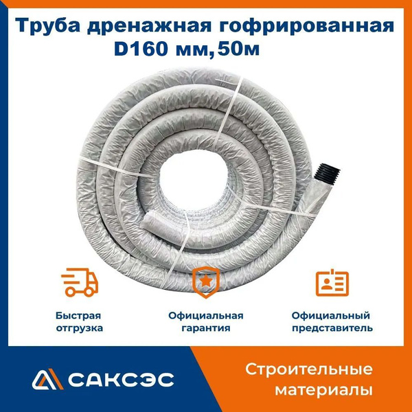 Труба дренажная 160 мм гофрированная ДГТ-ПНД SN4 в фильтре 50м купить на OZON по низкой цене ...