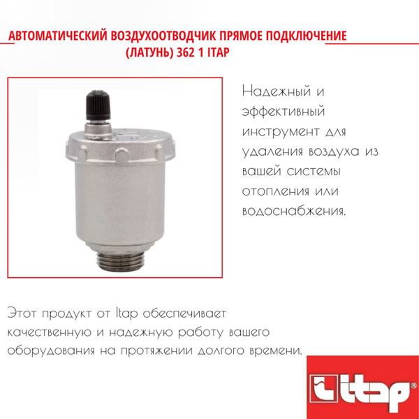 Автоматический воздухоотводчик прямое подключение (латунь) 362 1 Itap 36364 купить на OZON по ...