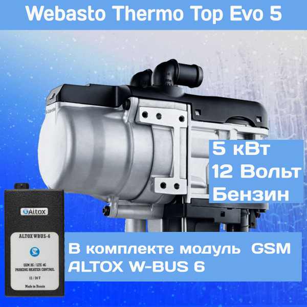 Предпусковой подогреватель Webasto TT-EVO 5 5кВт Бензин 1325139А ...