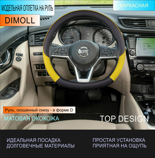 Оплетка Nissan Juke 2 2019 -н.в. / Чехол на руль экокожа черный / желтый (D-образный) 37-38 см ...