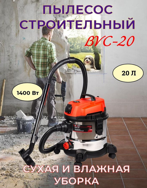 Пылесос строительный BRAIT BVC-20, 3 насадки, 1400Вт, пылесборник 20л купить на OZON по низкой ...