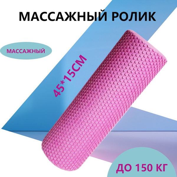 Валик для спины массажный ролик/ YourFit / EVA, 45 см купить c доставкой на OZON по низкой цене ...