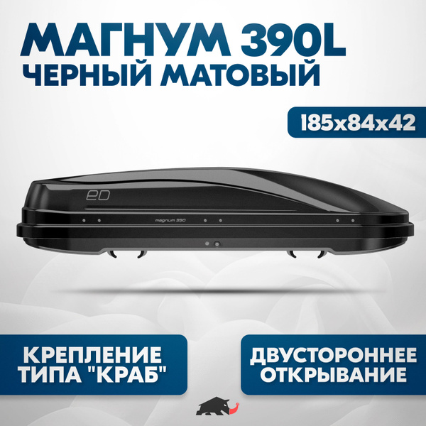 Автобокс ED Магнум 390 черный матовый 1850*840*400 с двусторонним открытием, еврокрепление "КРАБ ...