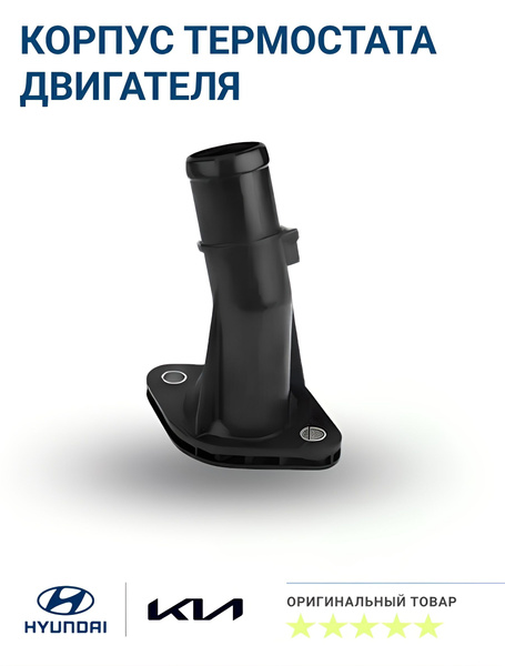 Корпус термостата двигателя / крышка термостата 25631-2B051 Hyundai Kia ...