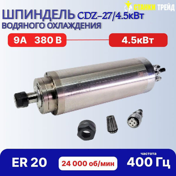 Шпиндель GDZ-27 4,5 кВт. водяного охлаждения (24000 об/мин., 380 Вольт ...
