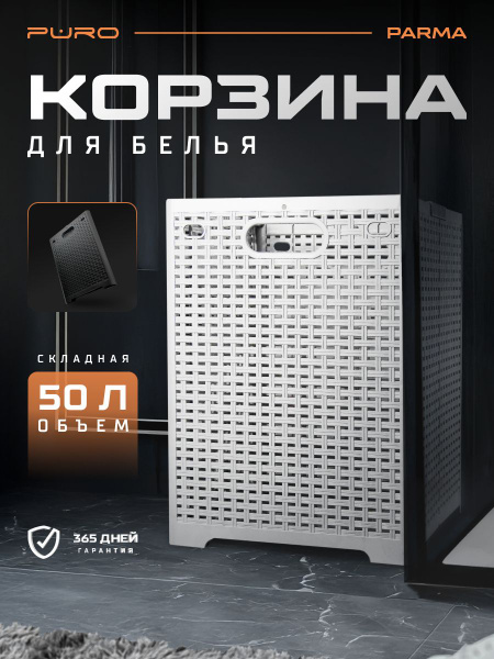 Корзина для белья PURO Parma 50л купить на OZON по низкой цене (1664071477)