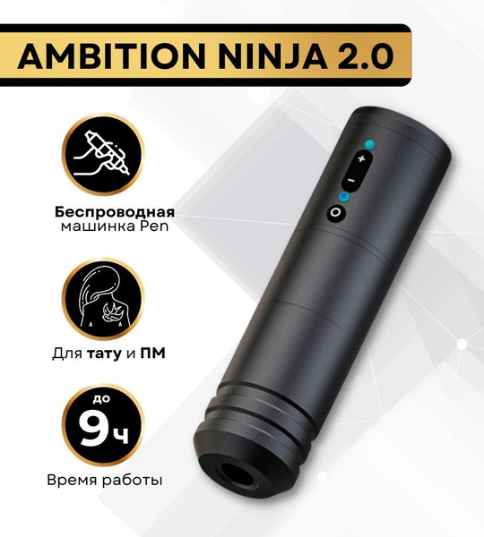 Беспроводная тату машинка Ambition Ninja 2.0 купить на OZON по низкой ...