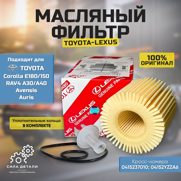 Фильтр масляный оригинальный 04152YZZA6 для Corolla E180/150, RAV4 A30/A40, Auris, Avensis ...