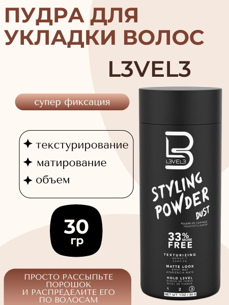 L3 Level, Styling Powder Пудра для укладки волос, 30 гр купить на OZON ...