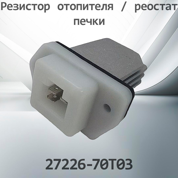 Резистор отопителя / реостат печки NISSAN 27226-70T03 / 2722670T03 ...