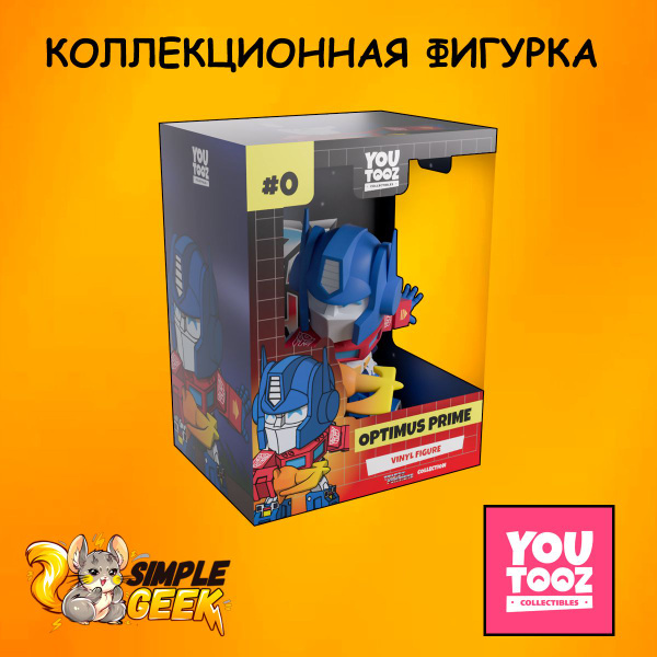 Фигурка Youtooz Оптимус Прайм / Optimus Prime Transformers Youtooz ...