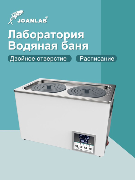 Лабораторная водяная баня JOANLAB, 2 отверстия, цифровой дисплей, постоянный нагрев, WB100-2 ...