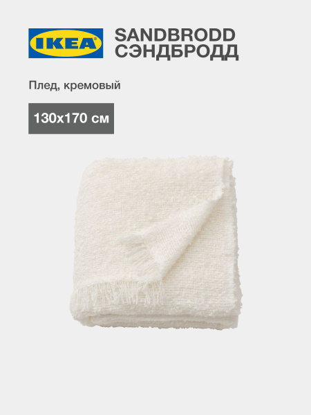 Плед IKEA SANDBRODD / ИКЕА СЭНДБРОДД кремовый, 120х160 см, с бахромой ...