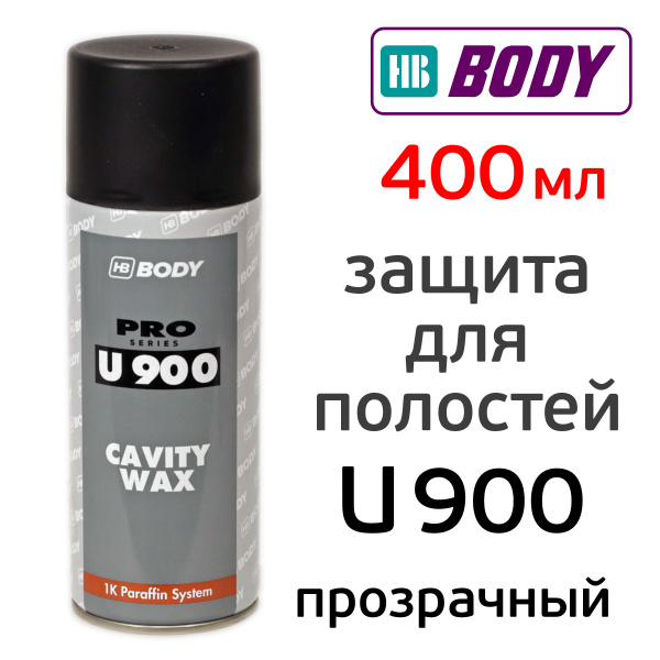 Автоконсервант-спрей Body U 900 Cavity Wax (400мл) для скрытых полостей ...