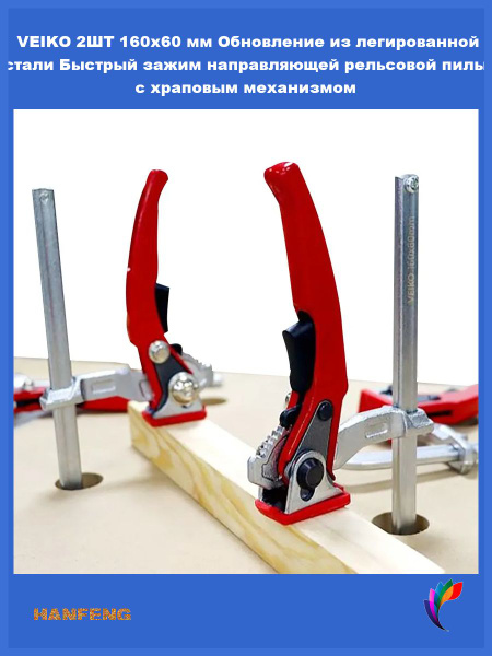 VEIKO 2ШТ 160x60 мм Обновление из легированной стали Быстрый зажим ...