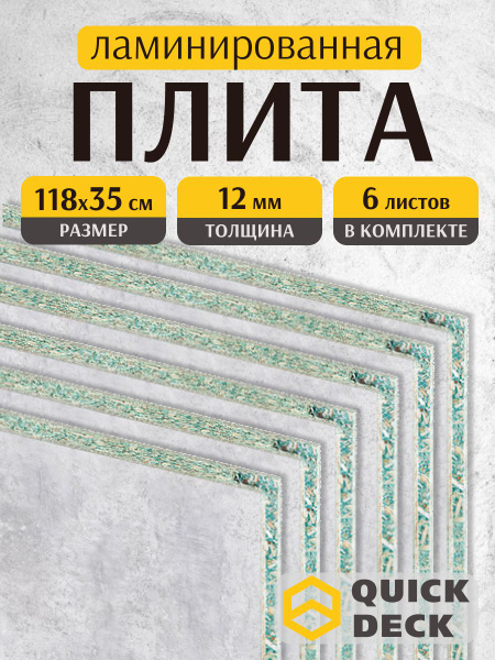 ЛДСП QuickDeck 1180х350х12 мм Бетон светлый Ecofloor 6 шт купить на ...