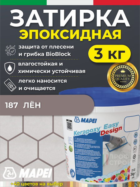 MAPEI Эпоксидная затирка для плитки Kerapoxy Easy Design 187 Лен, 3 кг ...