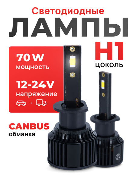 Лампа автомобильная Autoled-opt 12 В, 12В/24 В, 2 шт. A8 H1 осн купить c доставкой на OZON по ...