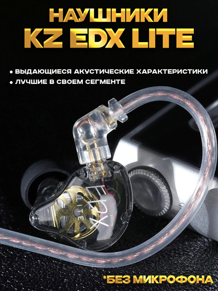 Внутриканальные Внутриканальные KZ edx pro Проводное 23 KZ EDX Lite купить c доставкой на OZON ...