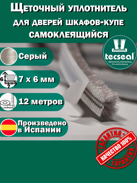 12 метров Tecseal SM 7x6 4P GR (серый) щеточный уплотнитель, шлегель ...